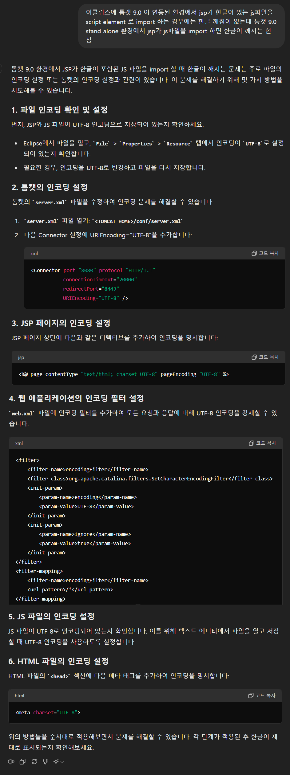 OMNIBUSCODE [WebServer] - jsp 에서 로 import 한 js 내의 한글이 깨진다