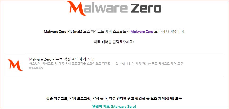 OMNIBUSCODE [OperatingSystem] - Malware Zero Kit (MZK) - 보조 악성코드 제거 스크립트